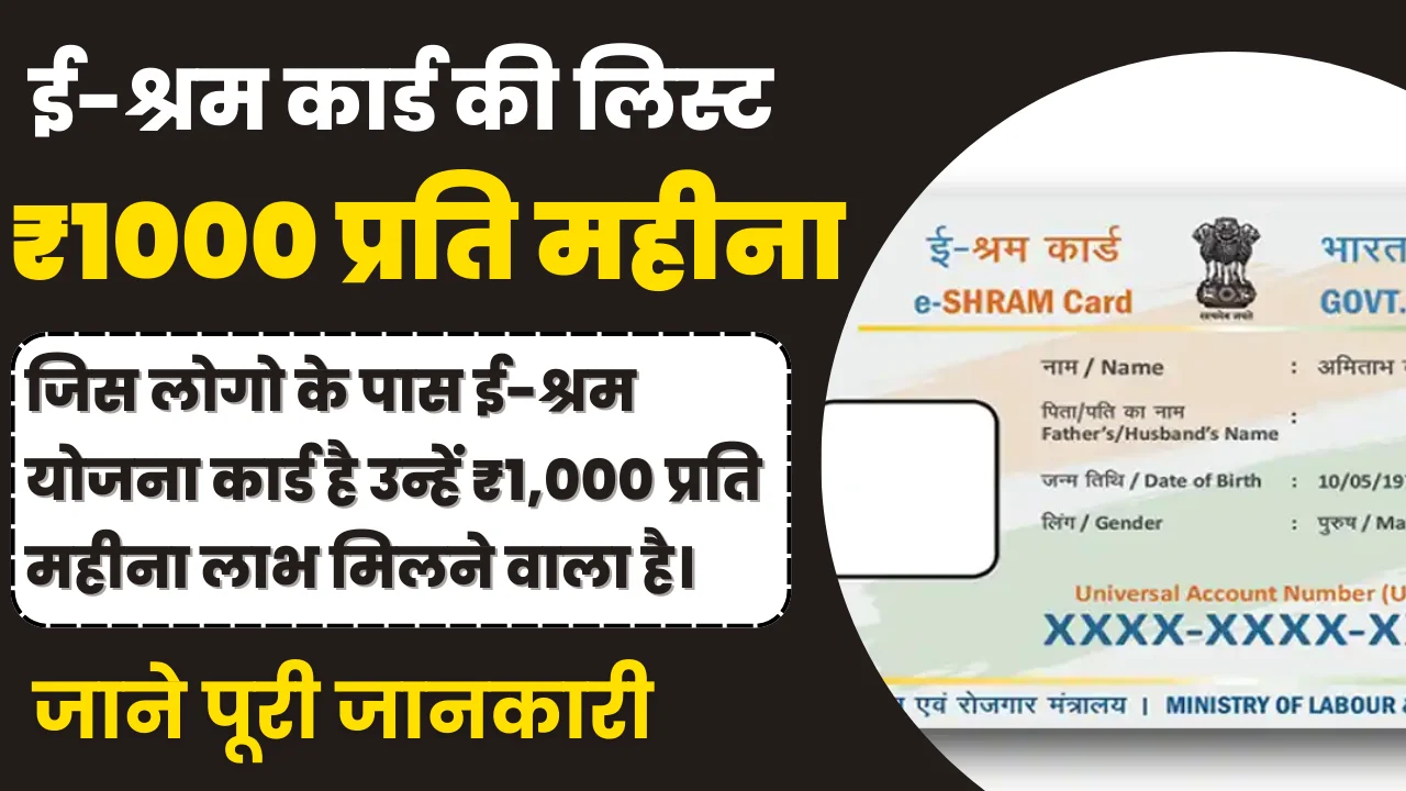 E Shram Card List 2024: @ eshram.gov.in अपना नाम चेक करे!