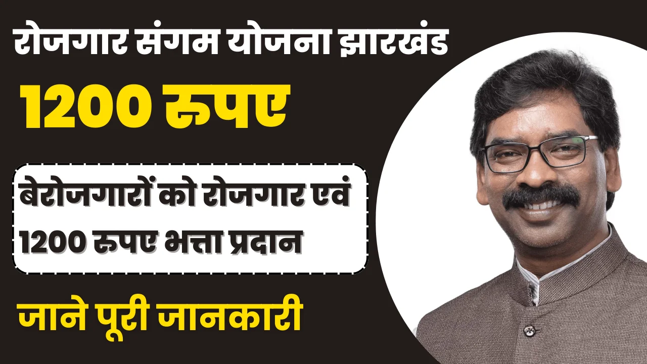 Rojgar Sangam Yojana Jharkhand 2024: रजिस्ट्रेशन एवं पात्रता